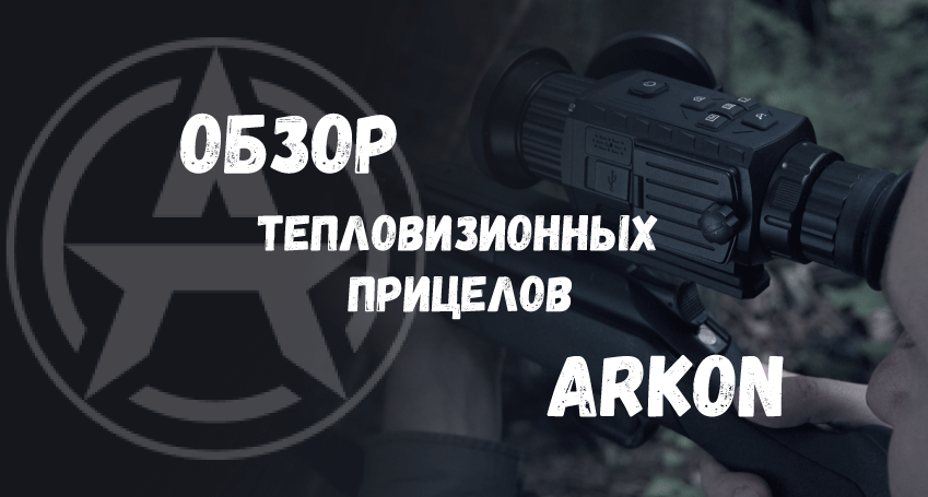 Обзор тепловизионных прицелов Arkon в статье от экспертов OpticsTrade.