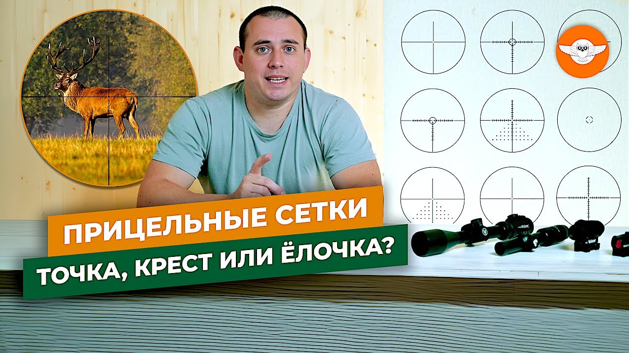 Прицельные сетки: эволюция и новые технологии | Видеоблог OpticsTrade