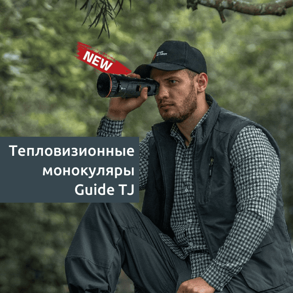 Новые тепловизионные монокуляры от Guide TJ