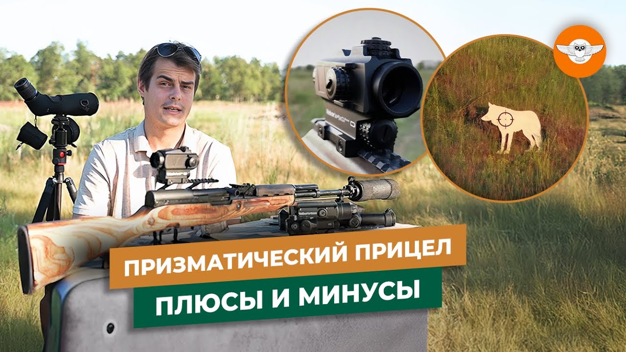 Призматический прицел: идеальный выбор для вашего оружия? | Видеоблог OpticsTrade