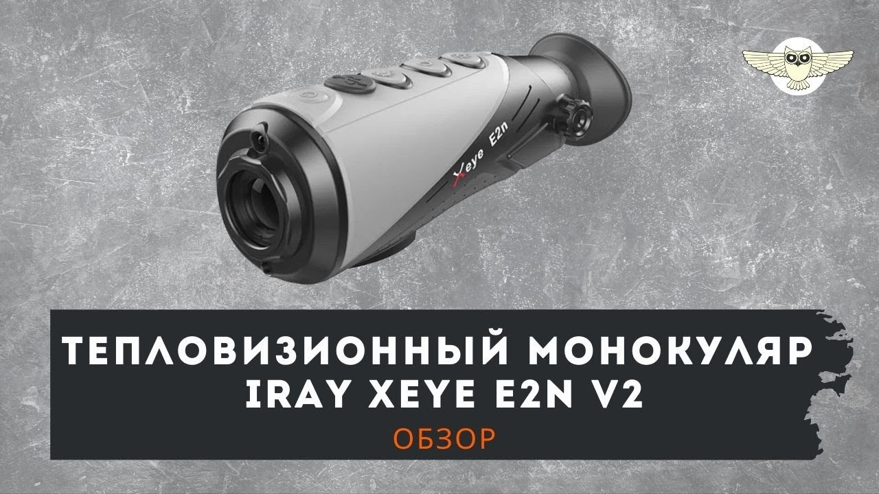 Обзор тепловизионного монокуляра iRay xEye E2N v2